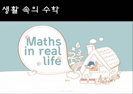 생활 속의 수학들