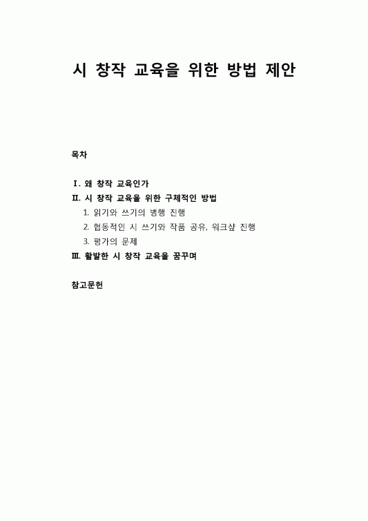 [현대시교육] 시 창작 교육을 위한 구체적인 방법 제안