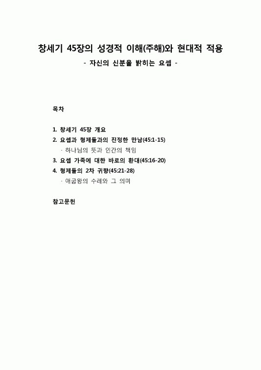 [구약신학] 창세기 45장의 성경적 이해(주해)와 현대적 적용 - 자신의 신분을 밝히는 요셉