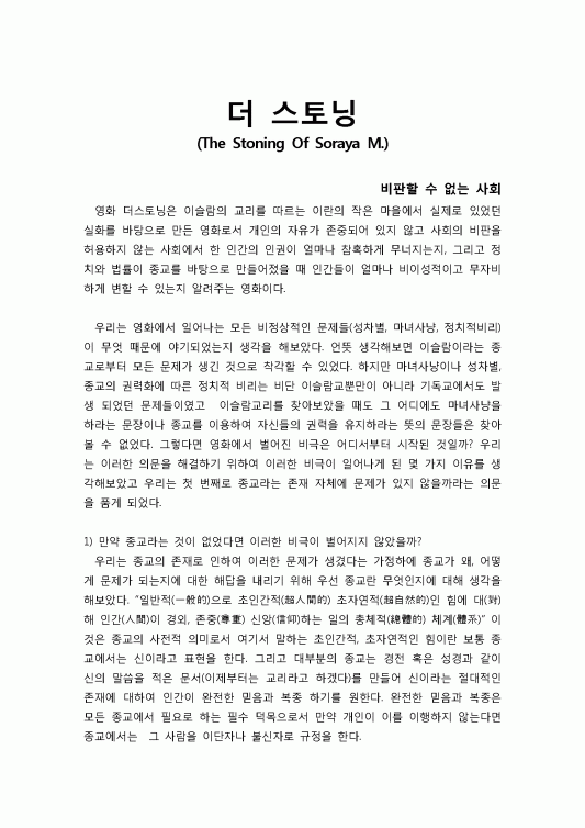 [영화감상문] 더 스토닝(The Stoning Of Soraya M.), 인간이 얼마나 비이성적이고 무자비하게 변할 수 있는지 알려주는 영화