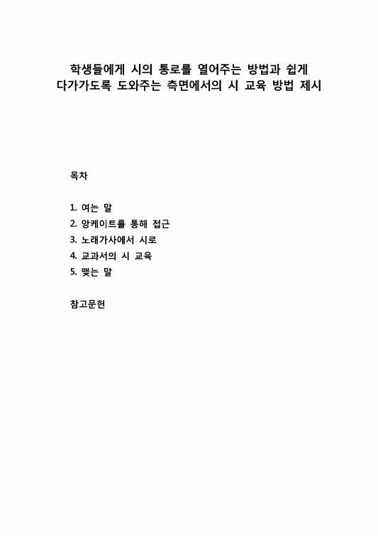 [현대시교육] 학생들에게 시의 통로를 열어주는 방법과 쉽게 다가가도록 도와주는 측면에서의 시 교육 방법 제시