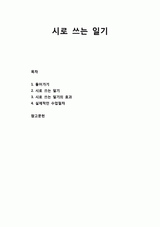[현대시교육] 시교육 교수학습전략 시로 쓰는 일기의 효과와 실제적인 수업절차(수업지도안)