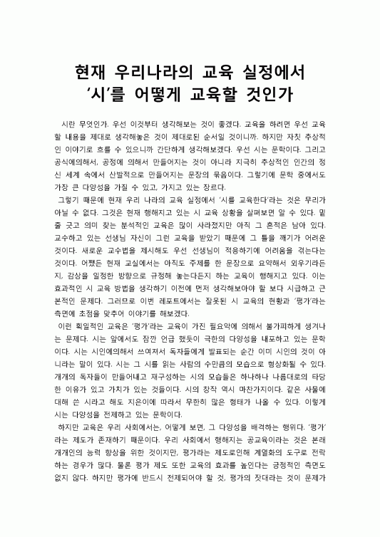 [현대시교육] 현재 우리나라의 교육 실정에서 ‘시’를 어떻게 교육할 것인가 (시교육의 문제점과 해결방안)