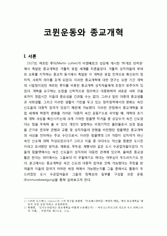 코뮌운동와 종교개혁 - 코뮌 운동의 영향(10-11세기 초기 코뮌 운동, 14-15세기의 후기 코뮌운동)