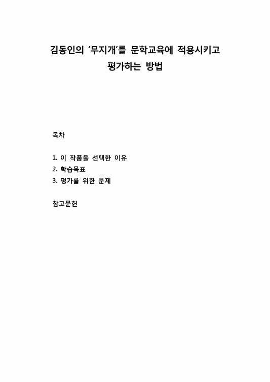 [문학교육] 김동인의 ‘무지개’를 문학교육에 적용시키고 평가하는 방법(교수학습전략)