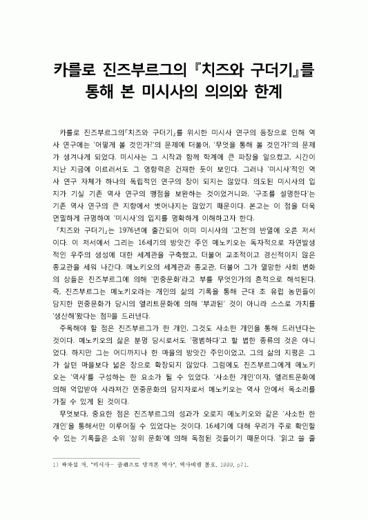 카를로 진즈부르그의 『치즈와 구더기』를 통해 본 미시사의 의의와 한계