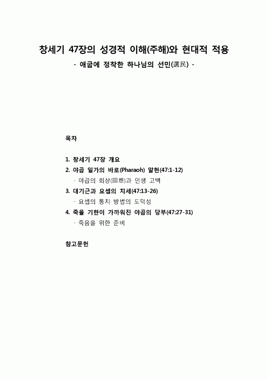 [구약신학] 창세기 47장의 성경적 이해(주해)와 현대적 적용 - 애굽에 정착한 하나님의 선민(選民)