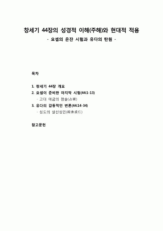 [구약신학] 창세기 44장의 성경적 이해(주해)와 현대적 적용 - 요셉의 은잔 시험과 유다의 탄원
