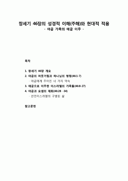 [구약신학] 창세기 46장의 성경적 이해(주해)와 현대적 적용 - 야곱 가족의 애굽 이주