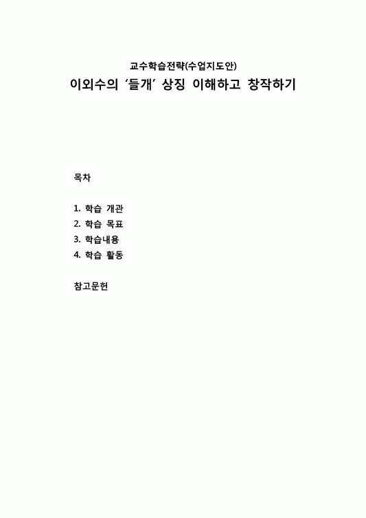 [문학교육] 교수학습전략(수업지도안) - 이외수의 ‘들개’ 상징 이해하고 창작하기