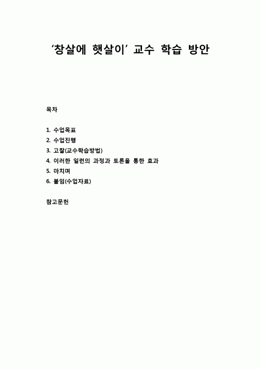 [현대시교육] ‘창살에 햇살이’ 교수 학습 방안 - 김남주 시인의 시를 통해 수업시간에 대해 교사 입장에서 진행할 수 있는 한 수업과정과 그 의의