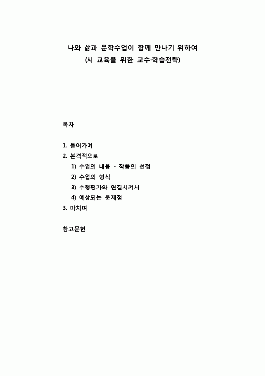 [현대시교육] 나와 삶과 문학수업이 함께 만나기 위하여(시 교육을 위한 교수·학습전략)