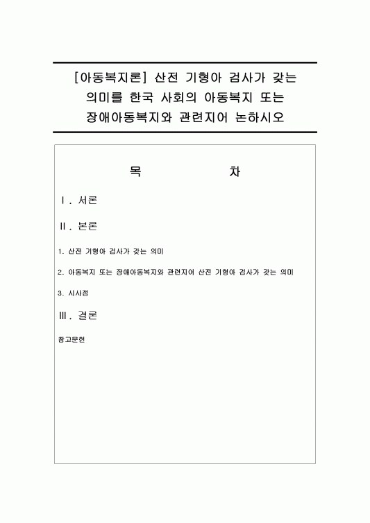 [아동복지론] 산전 기형아 검사가 갖는 의미를 한국 사회의 아동복지 또는 장애아동복지와 관련지어 논하시오 [기형아]