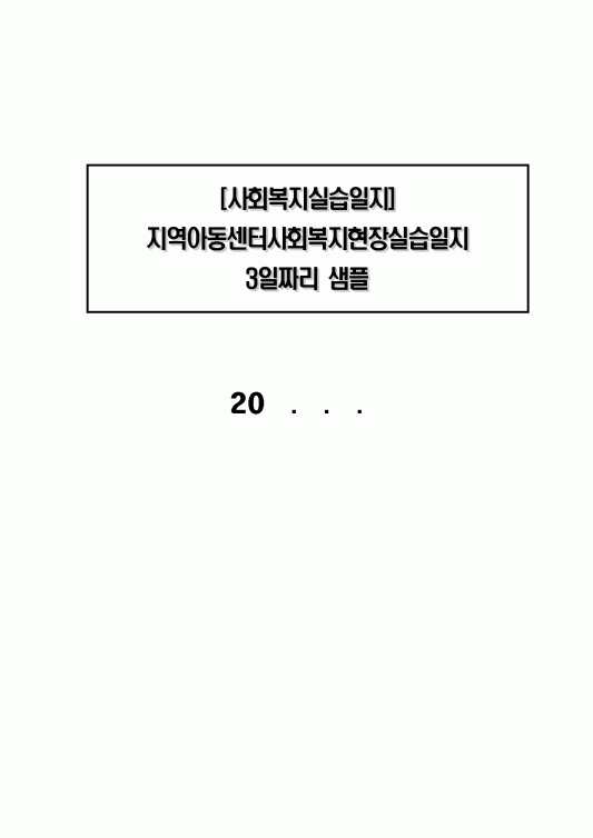 [사회복지실습일지] 지역아동센터사회복지현장실습일지 3일짜리 샘플 : 사회복지현장실습일지