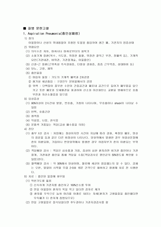 Aspiration Pneumonia(흡인성폐렴)