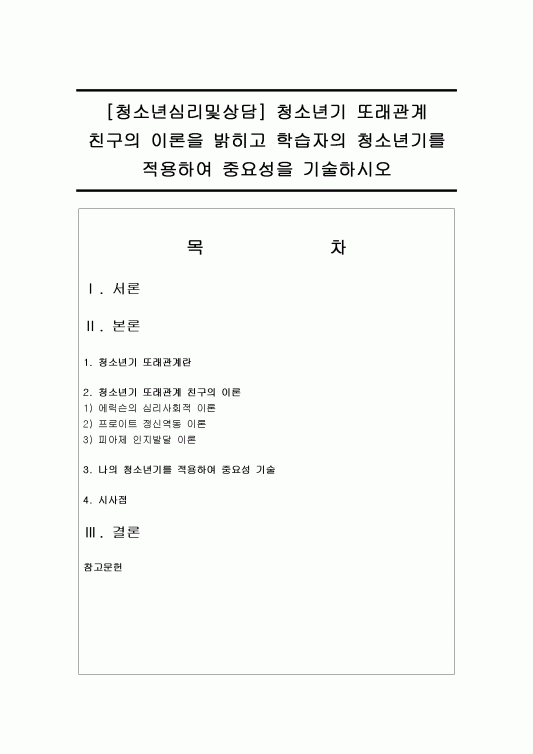 [청소년심리및상담] 청소년기 또래관계 친구의 이론을 밝히고 학습자의 청소년기를 적용하여 중요성을 기술하시오 (청소년기)