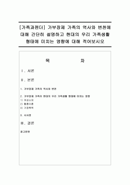 [가족과젠더] 가부장제 가족의 역사와 변천에 대해 간단히 설명하고 현대의 우리 가족생활 형태에 미치는 영향에 대해 적어보시오 (가부장제)