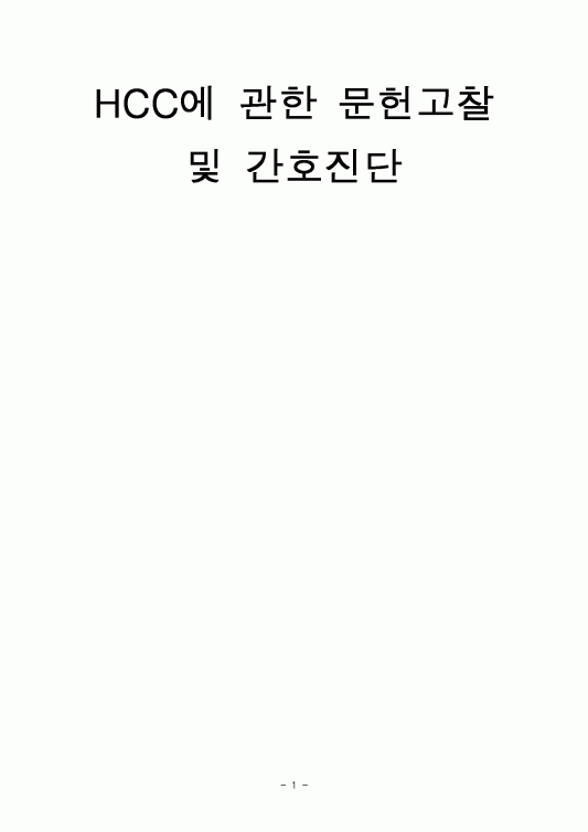 HCC 문헌고찰 및 간호진단