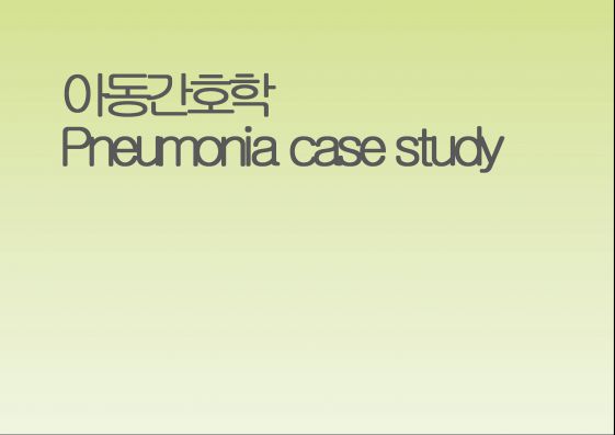 [아동간호학] pnemomia 간호과정 pptx 자료