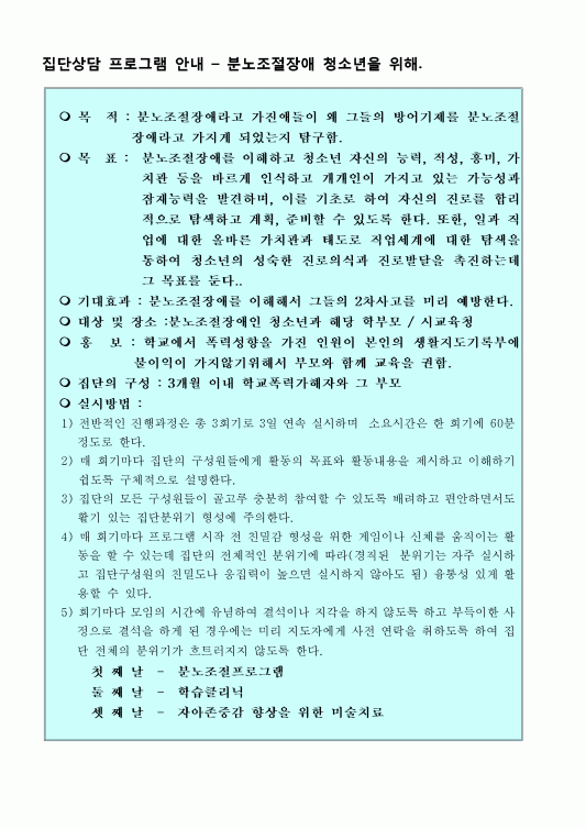 집단상담 프로그램 프로포절 분노조절장애