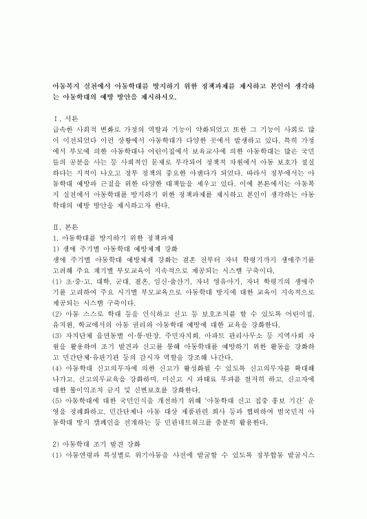아동복지 실천에서 아동학대를 방지하기 위한 정책과제를 제시하고 본인이 생각하는 아동학대의 예방 방안을 제시하시오.  [아동학대]