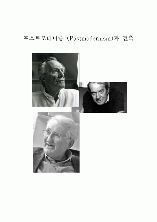 포스트모더니즘과 건축