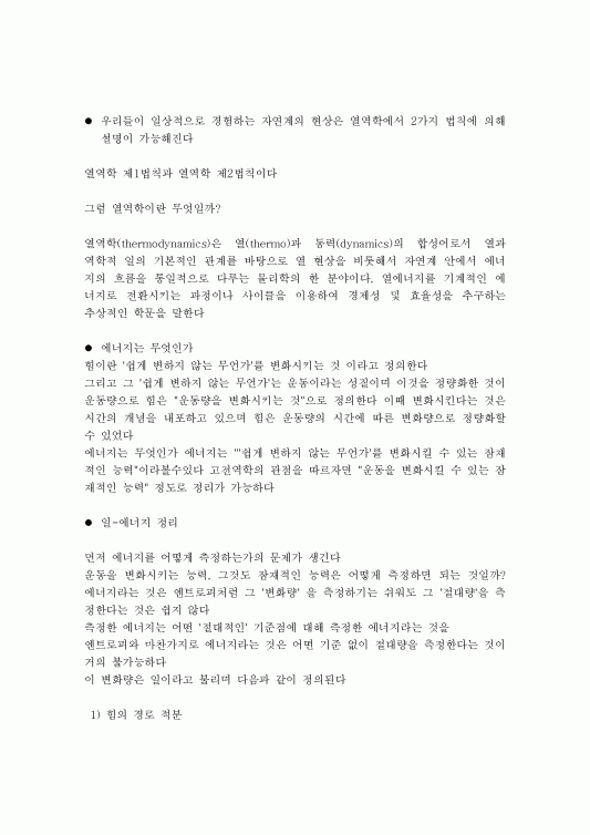 (해피)열역학 제 1법칙 제 2법칙에 대하여 서술하시오