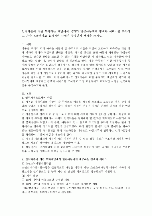 인적자본에 대한 투자라는 개념에서 국가가 빈곤아동에게 정책과 서비스를 조사하고 가장 효율적이고 효과적인 사업이 무엇인지 생각을 쓰시오.