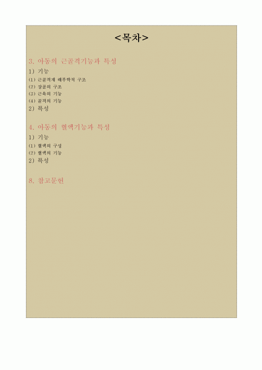 아동의 기능과 특성2(근골격계, 혈액계).