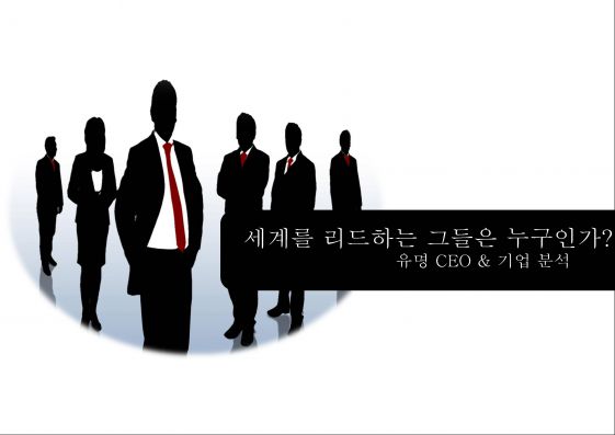 유명CEO&기업전략 PPT 1차 완성본