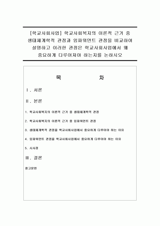 [학교사회사업] 학교사회복지의 이론적 근거 중 생태체계학적 관점과 임파워먼트 관점을 비교하여 설명하고 이러한 관점은 학교사회사업에서 왜 중요하게 다루어져야 하는지를 논하시오