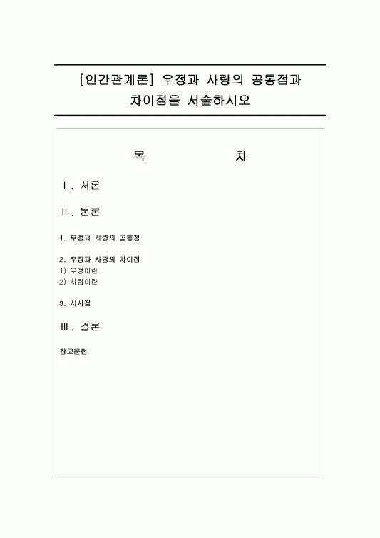[인간관계론] 우정과 사랑의 공통점과 차이점을 서술하시오 (우정과사랑)