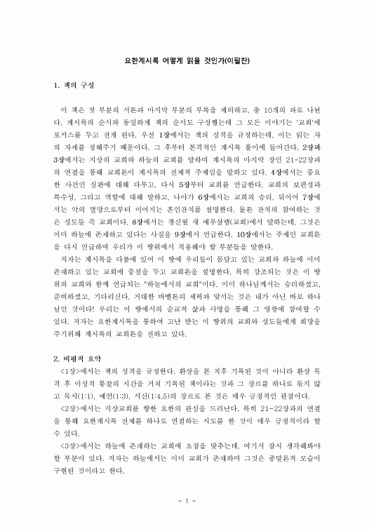 요한계시록 어떻게 읽을 것인가(이필찬)