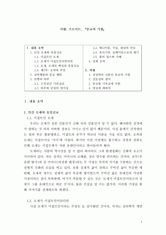 프로이트의 <종교의 기원> 서평