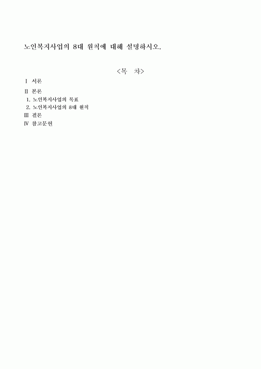 노인복지사업의 8대 원칙에 대해 설명하시오.