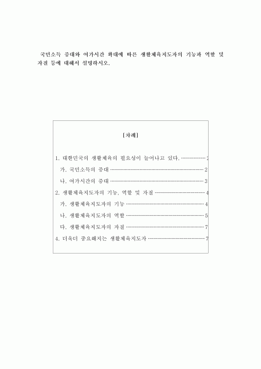 [사이버대학] 국민소득 증대와 여가시간 확대에 따른 생활체육지도자의 기능과 역할 및 자질 등에 대해서 설명하시오