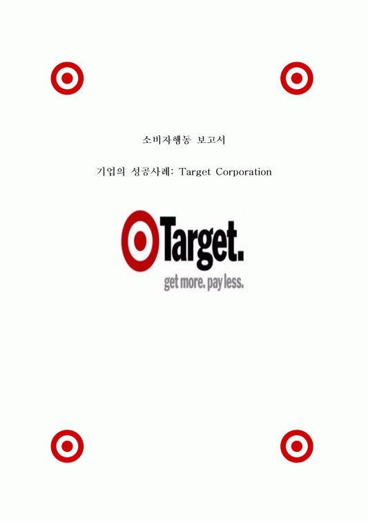 타겟 성공사례(마케팅 전략 소비자행동)