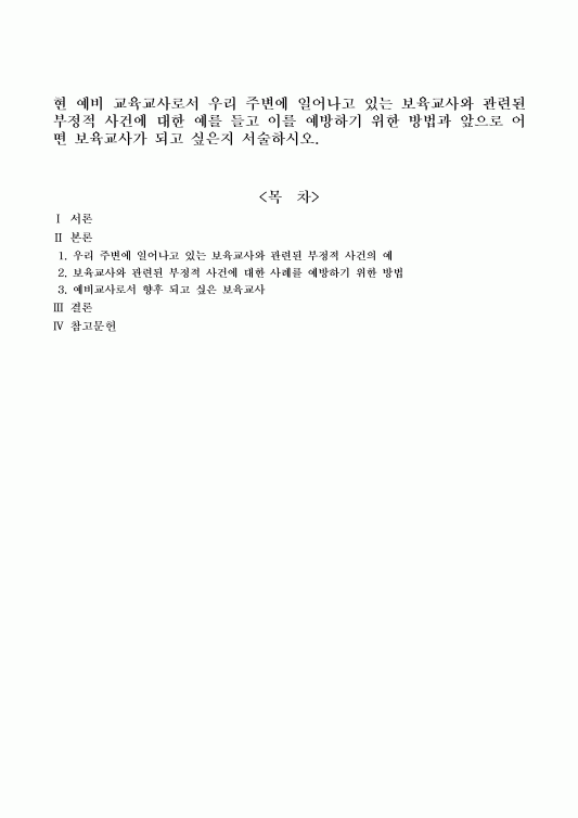 현 예비 교육교사로서 우리 주변에 일어나고 있는 보육교사와 관련된 부정적 사건에 대한 예를 들고 이를 예방하기 위한 방법과 앞으로 어떤 보육교사가 되고 싶은지 서술하시오.