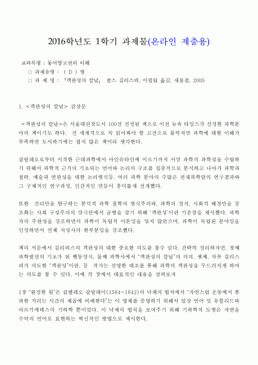 동서양고전의 이해  과제물_객관성의 칼날