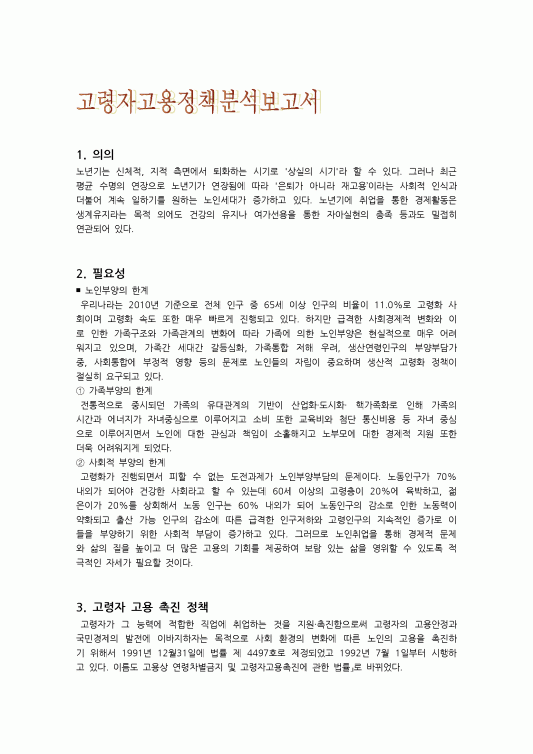 고령자고용정책분석보고서