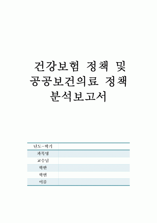 건강보험 정책 및 공공보건의료 정책 분석보고서
