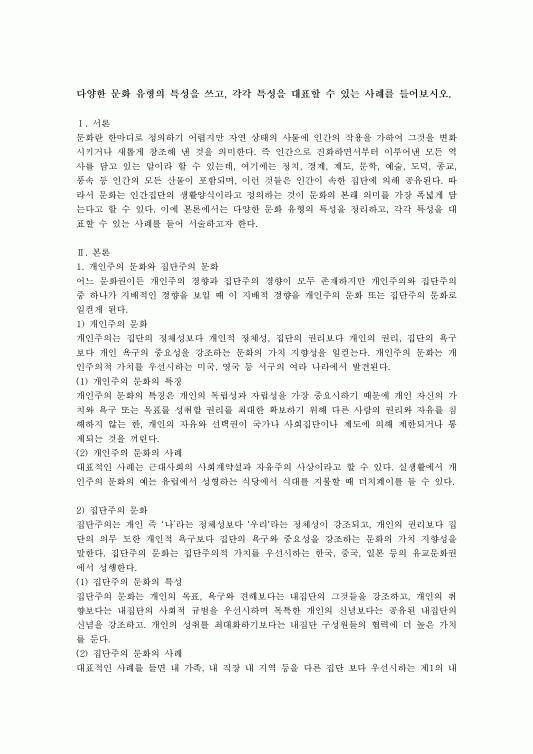 (문화의 유형) 다양한 문화 유형의 특성을 쓰고,  각각 특성을 대표할 수 있는 사례를 들어보시오.
