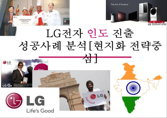 LG전자 인도 진출성공 사례분석[현지화 전략중심}  [LG전자 인도 진출]