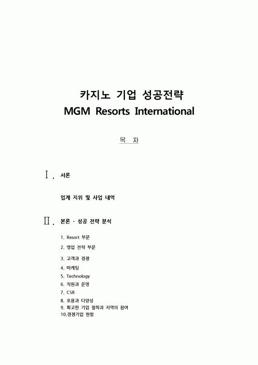 (카지노 기업 ) 카지노 기업 성공전략 MGM Resorts International
