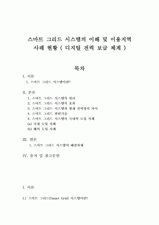 [스마트 그리드시스템] 스마트 그리드 시스템의 이해 및 이용지역 사례 현황 ( 디지털 전력 보급 체계 )