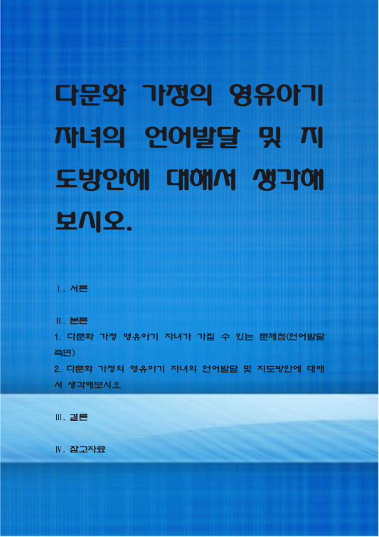다문화 가정의 영유아기 자녀의 언어발달 및 지도방안에 대해서 생각해보시오