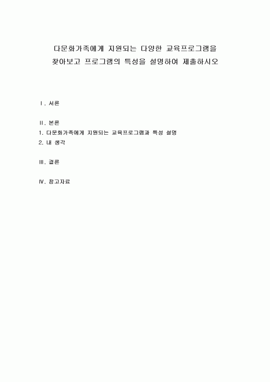 [사회과학] 다문화가족에게 지원되는 다양한 교육프로그램을 찾아보고 프로그램의 특성을 설명하여 제출