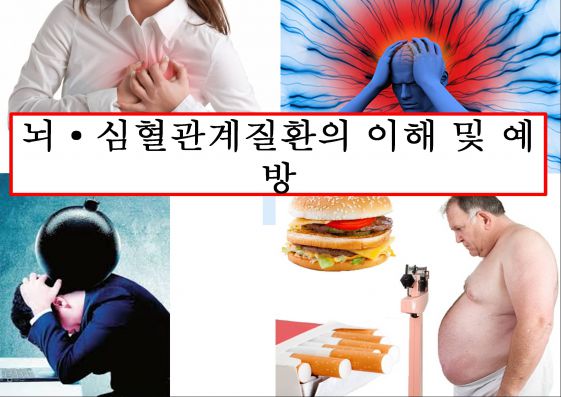 뇌 • 심혈관계질환의 이해 및 예방