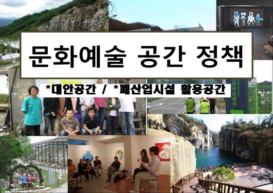 문화예술 공간 정책