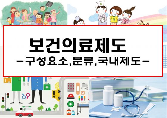 보건의료제도 - 구성요소, 분류, 국내제도
